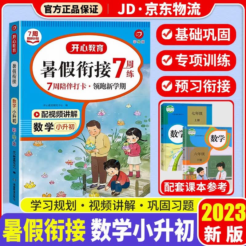 2023新版开心教育暑假衔接小学升初中暑假练习题 【小升初】暑假衔接 数学