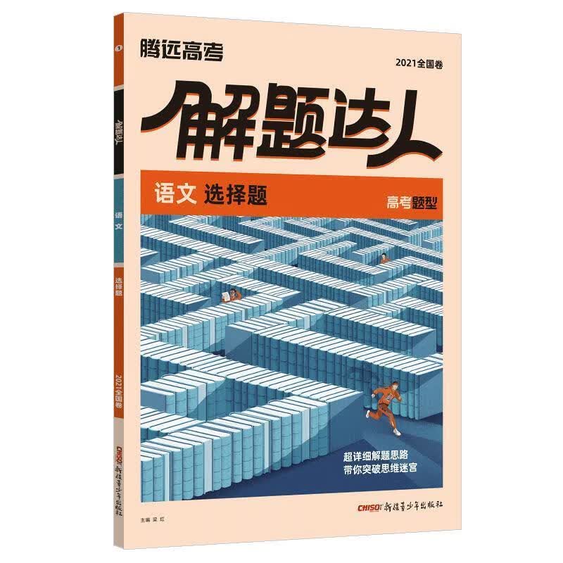 解题达人.语文选择题  9787559065254