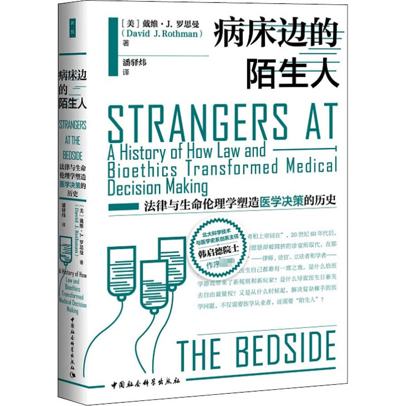 病床边的陌生人 法律与生命伦理学塑造医学决策的历史