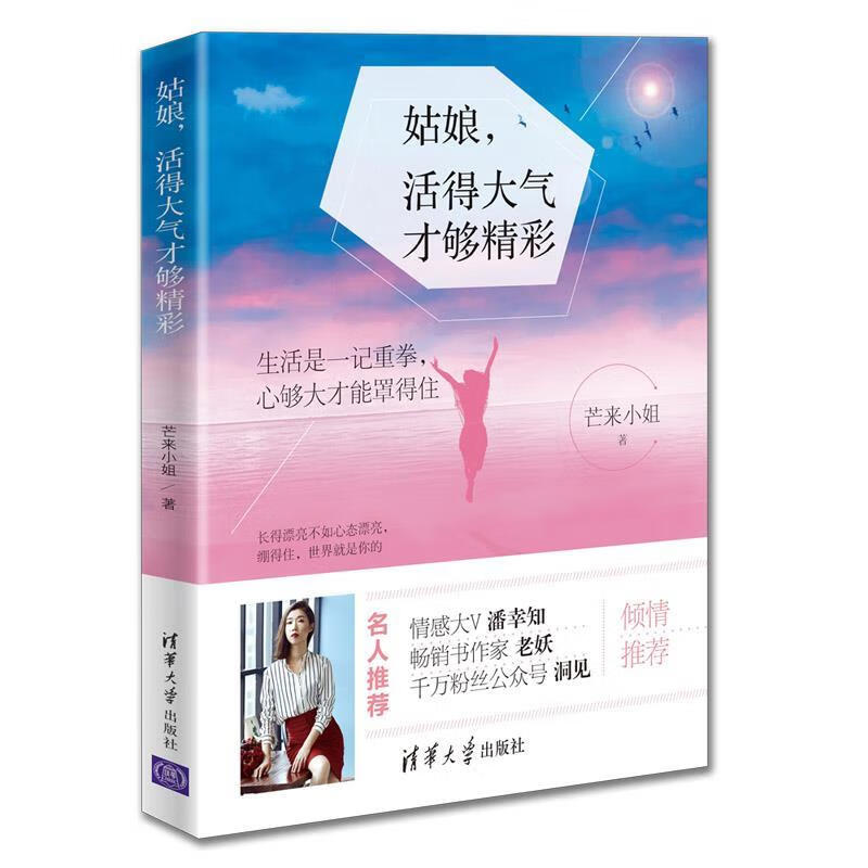 姑娘，活得大气才够精彩 芒来小姐【书】