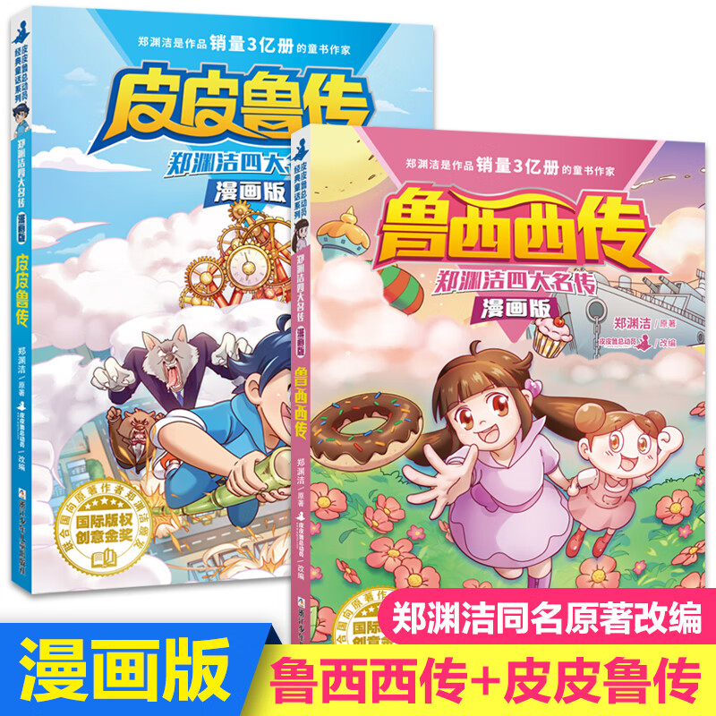 舒克和贝塔全集10册郑渊洁童话全集漫画故事动画片绘本非注音小学生一二三四五六年级课外书老师阅读畅销 皮皮鲁传&鲁西西传（2册）