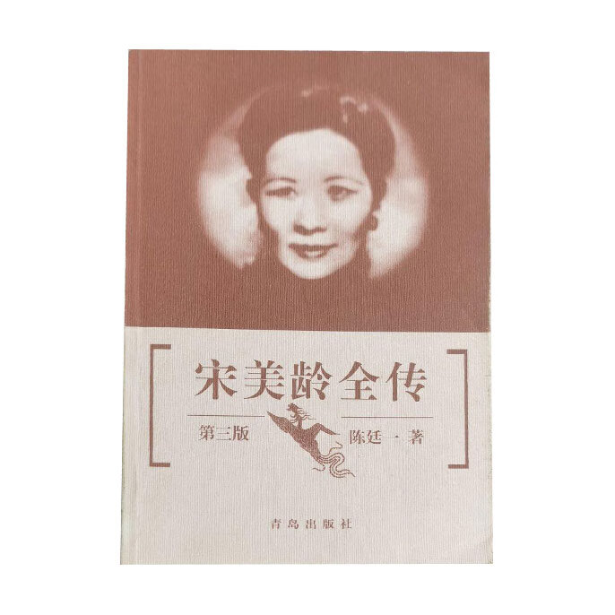宋美龄全传(第三版)【好书】