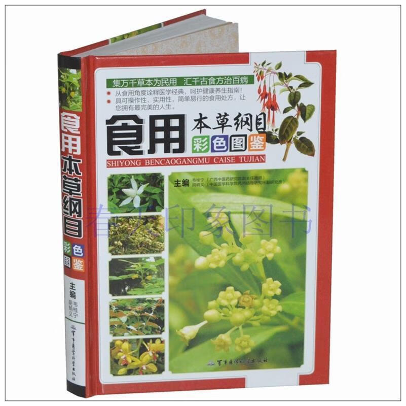 食用本草纲目彩色图鉴