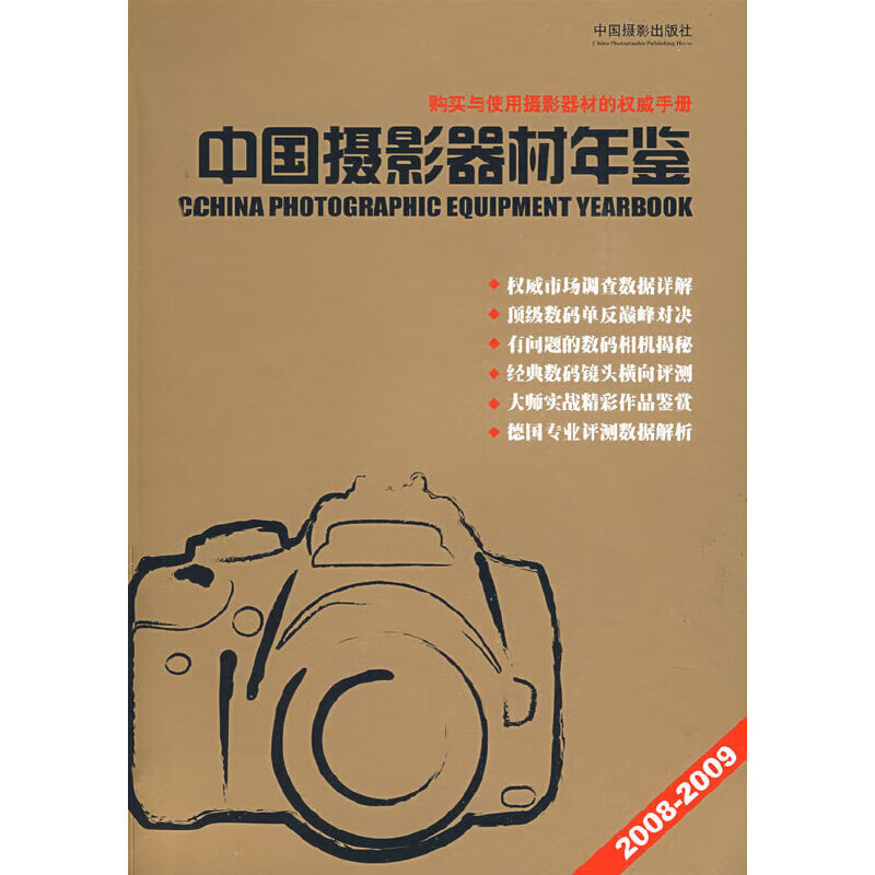 中国摄影器材年鉴2008-2009