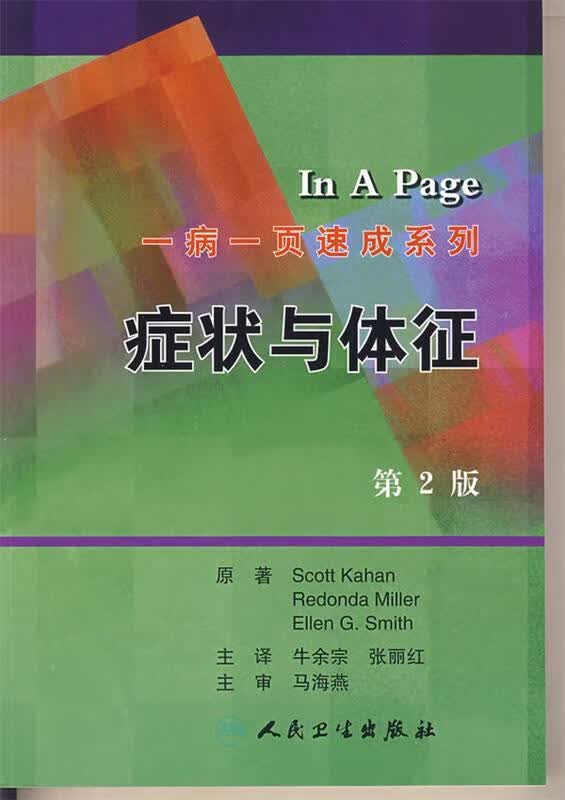 一病一页速成系列·症状与体征（翻译版）