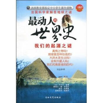 动人的世界史:我们的起源之谜 [法] 于贝尔·雷弗 等 著,吴岳添 译