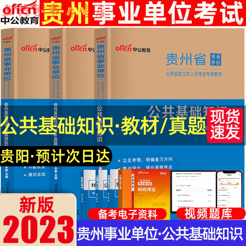 2023年中公贵州公共基础知识教材历年真题试卷题库事业编考试用书贵州省事业单位考试综合知识公共基础知识省 贵州公共基础【考前卷】