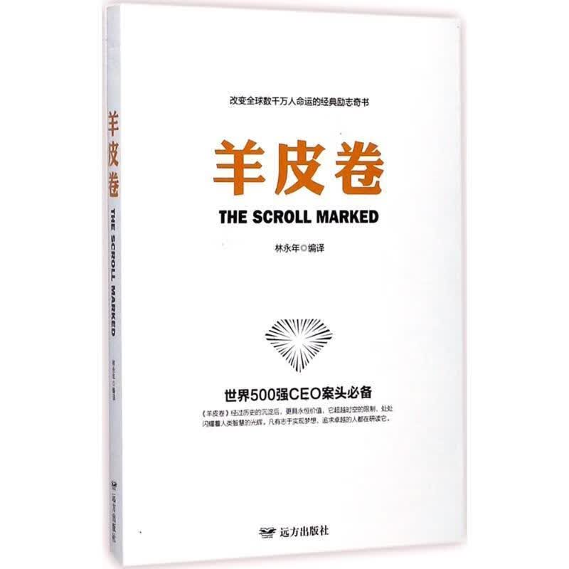 羊皮卷 林永年 译 远方出版社