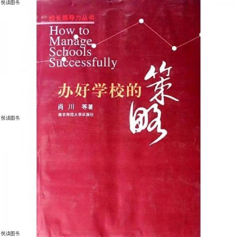 办好学校的策略
