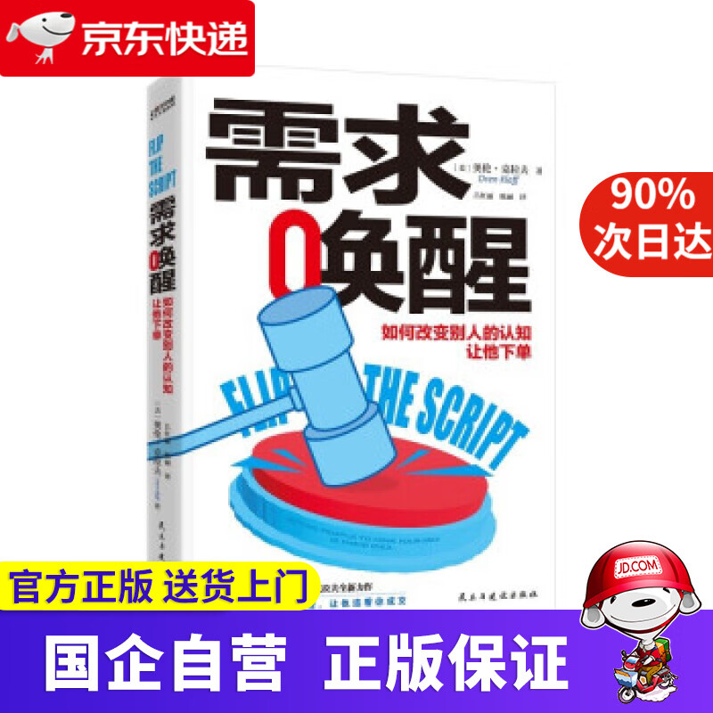 需求唤醒：《疯传》作者乔纳·伯杰惊呼“罕见”的影响力神作 如何改变别人的认知，让他下单 奥伦·克拉夫