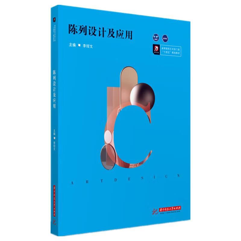 陈列设计及应用 李绍文 华中科技大学出版社 9787568068949