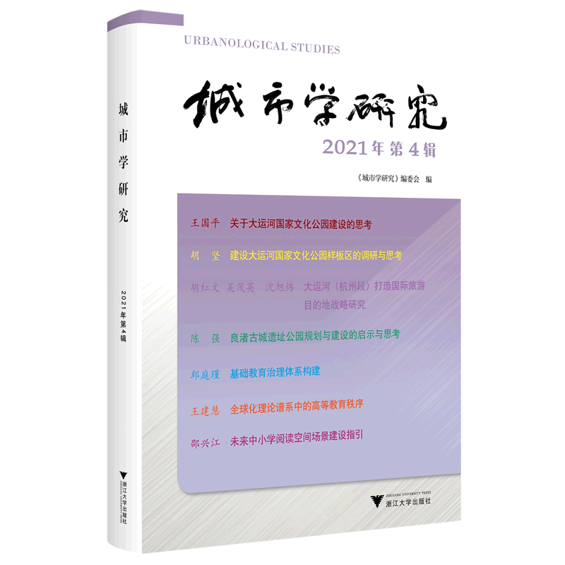 城市学研究(2021年第4辑)