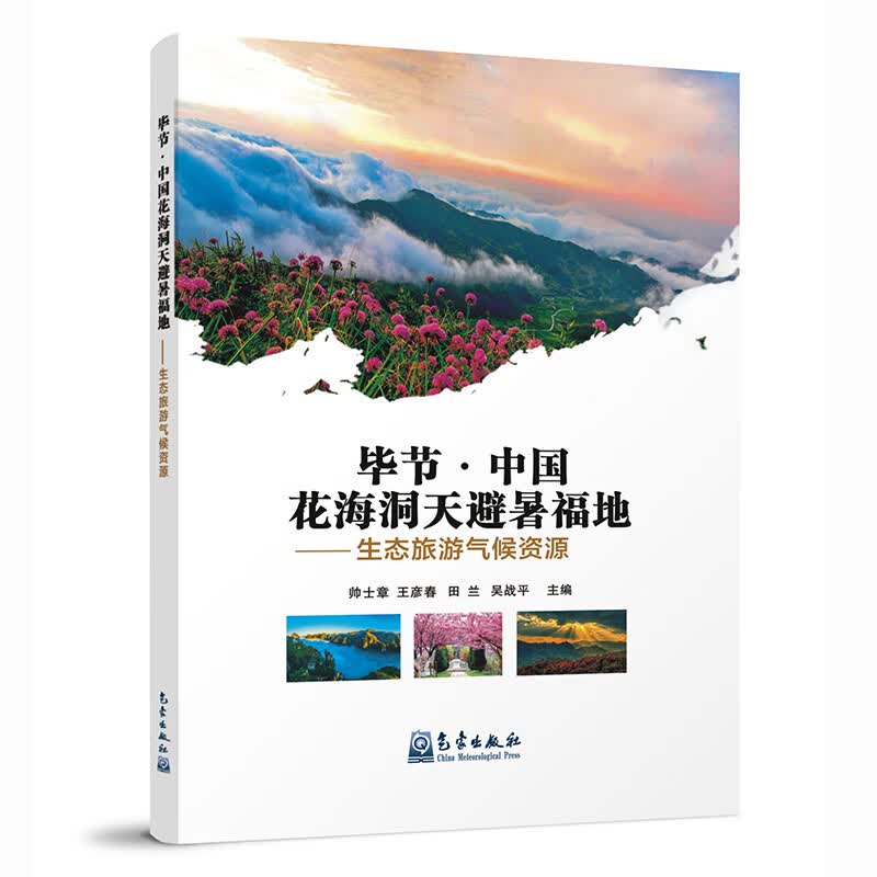 毕节·中国花海洞天避暑福地——生态旅游气候资料