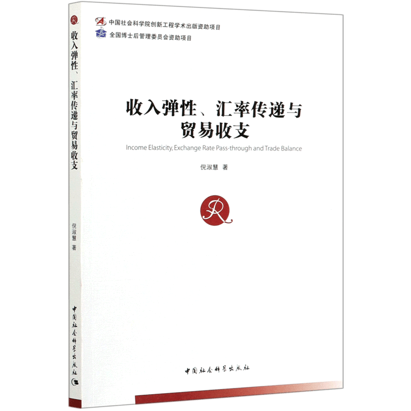 收入弹性汇率传递与贸易收支