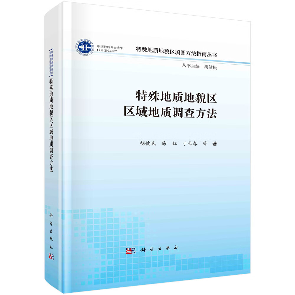 特殊地质地貌区区域地质调查方法/胡健民