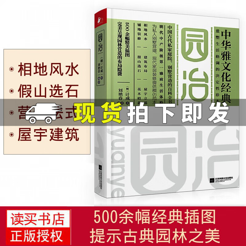园冶 计成 园冶注释全释 中国古代私家庭院别墅营造的百科全书 相地风水 建筑布局 花木植栽