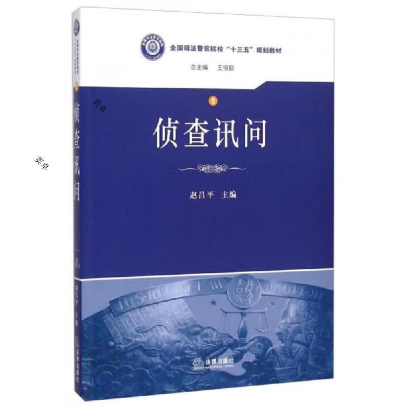 侦查讯问
