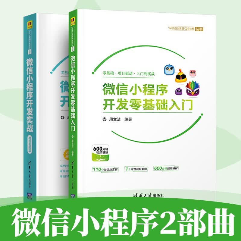微信小程序开发零基础入门+微信小程序开发实战 （套装全2册）清华社