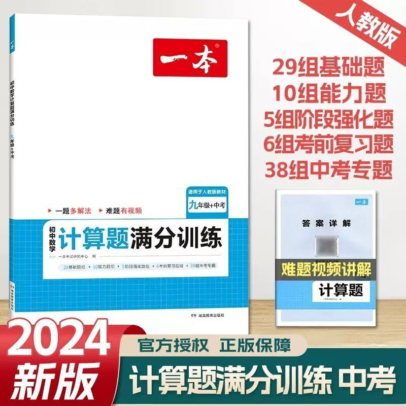 2024一本初中数学计算题满分训练人教版七八九年级中考口算笔算 九年级+中考 计算题满分训练北师版