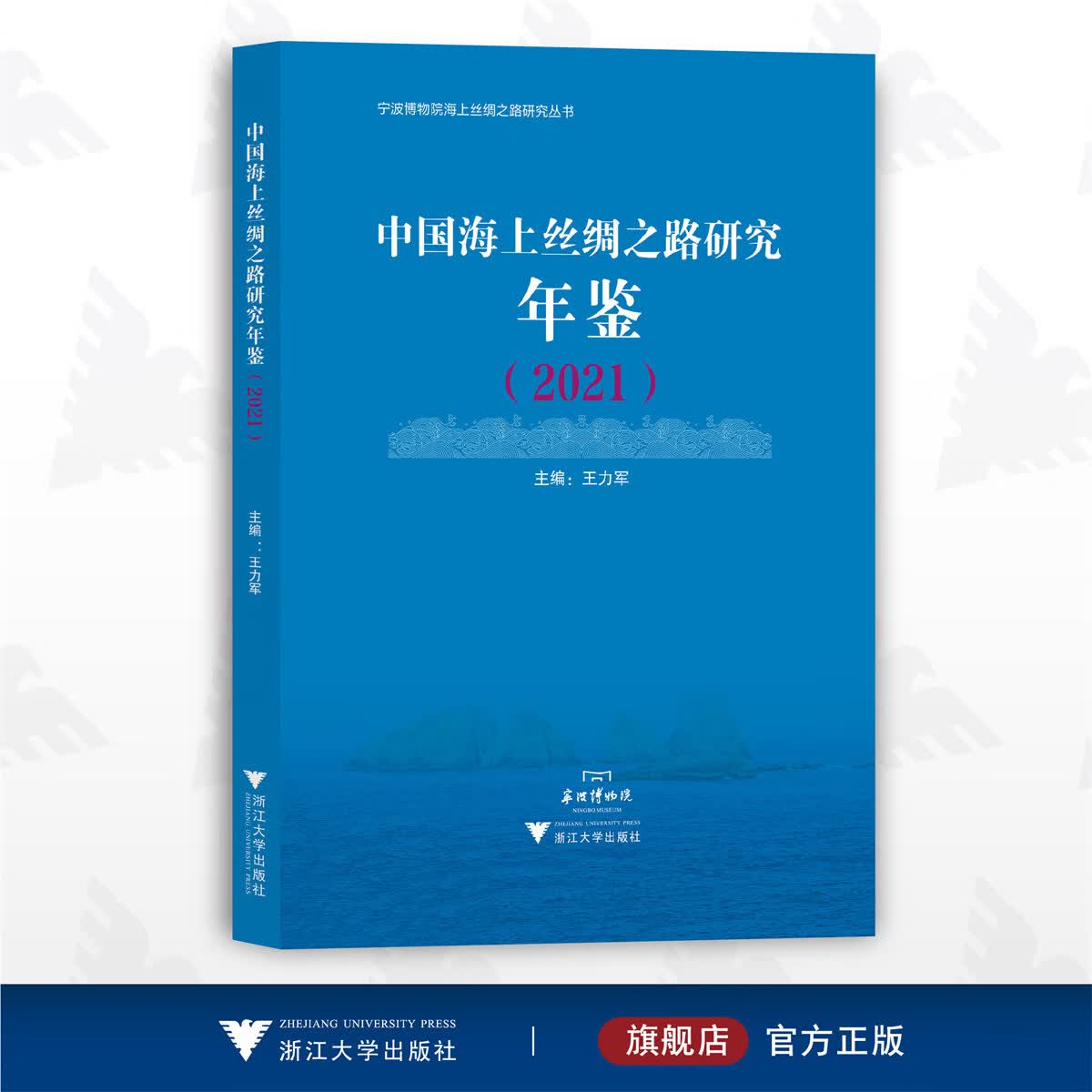 中国海上丝绸之路研究年鉴（2021）