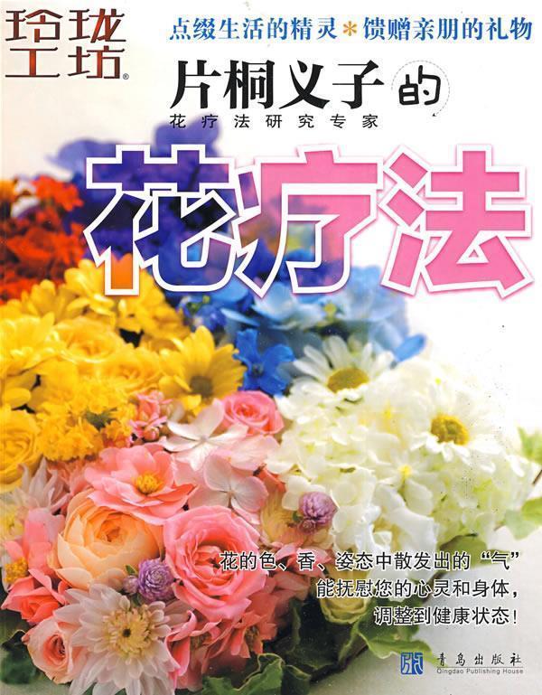 片桐义子的花疗法 日本美丽社 著,北京凸版数字产品有限公司 译