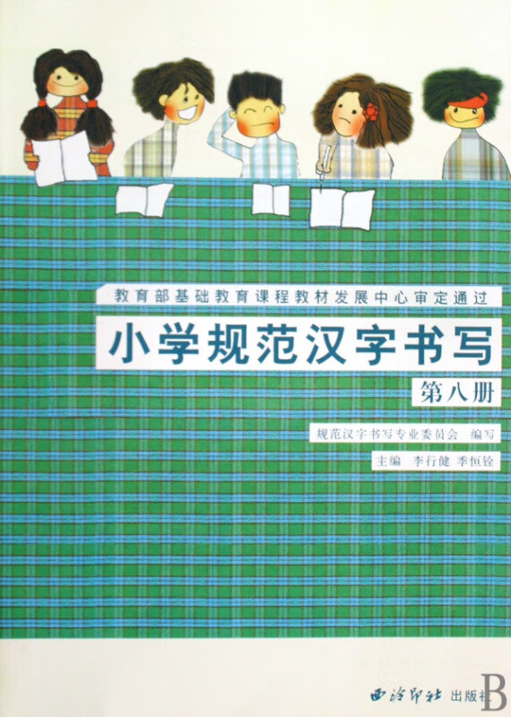 小学规范汉字书写(8)