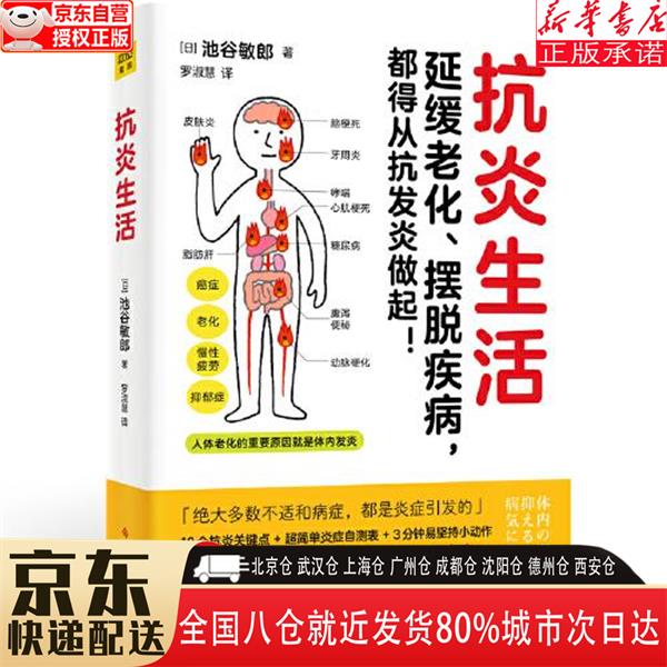 【全新】抗炎生活:延缓老化、摆脱疾病，都得从抗发炎做起 [日]池谷敏郎 科学技术文献出版社