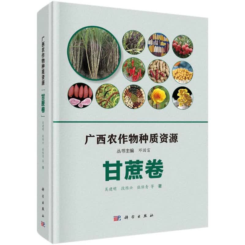广西农作物种质资源(甘蔗卷)(精)