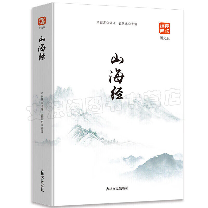 【专区】品读经典一山海经（图文版）书籍