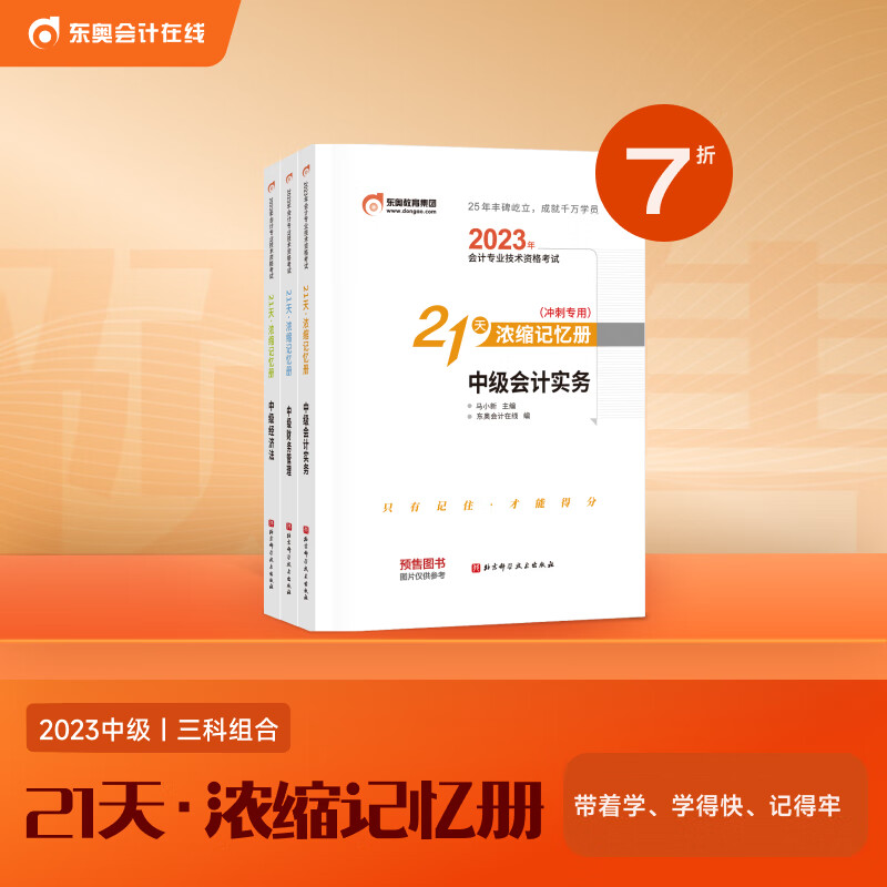 东奥2023年中级会计职称考试教材冲刺辅导书21天浓缩记忆册【三科组合】