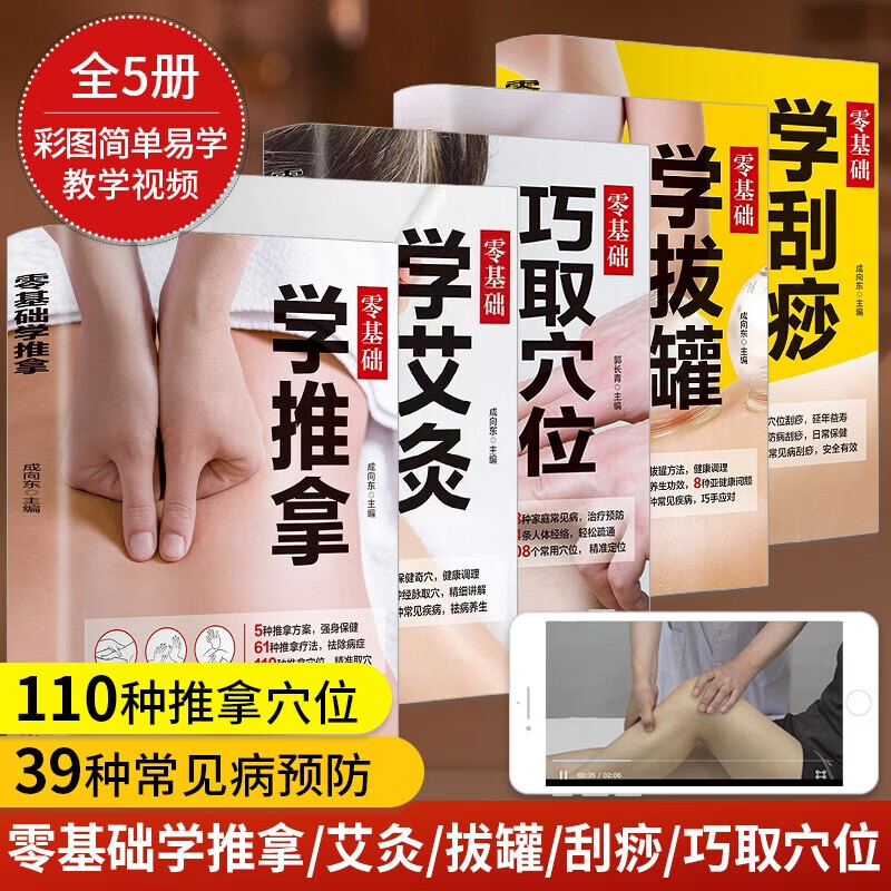 养身书全5册 零基础学推拿 学拔罐 学艾灸 学刮痧 巧取穴位 人体经络穴位按摩大全中医基础理论 拔罐 【养身书全5册】推拿+拔罐+艾灸+刮痧+巧取穴位