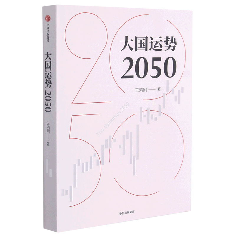 大国运势2050