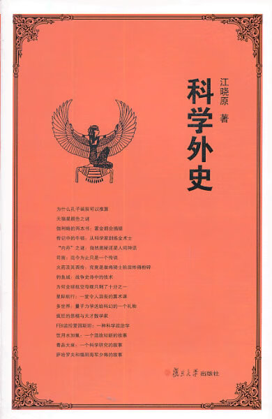 科学外史 江晓原