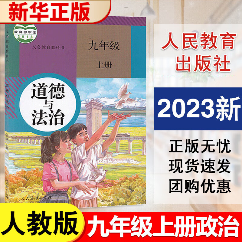 2023新版初中九年级上册道德与法治人教版教材 初三9九年级上册政治课本人教版教科书九年级上册政治书