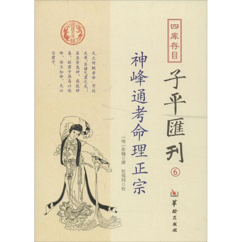 四库存目子平汇刊6:神峰通考命理正宗 张楠, 郑同 华龄出版社