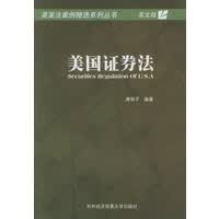 美国证券法——英美法案例精选系列丛书 【，放心购买】