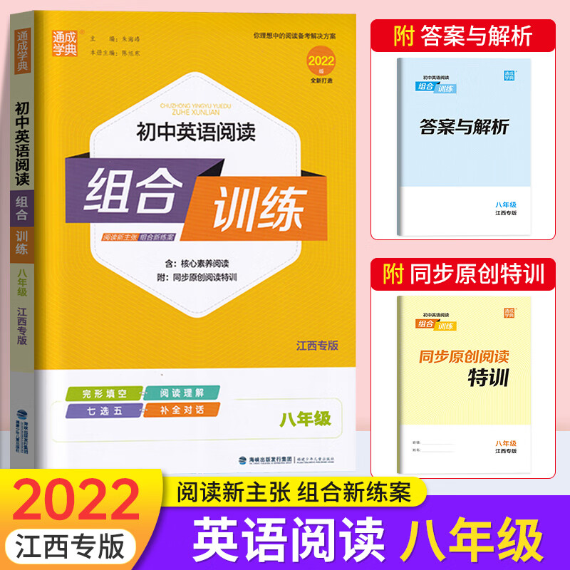 【江西专版】2023版通城学典初中英语阅读组合训练七八九中考上下册初一二三年级完形填空与阅读理解短文填空 八年级 英语阅读组合训练 初中通用