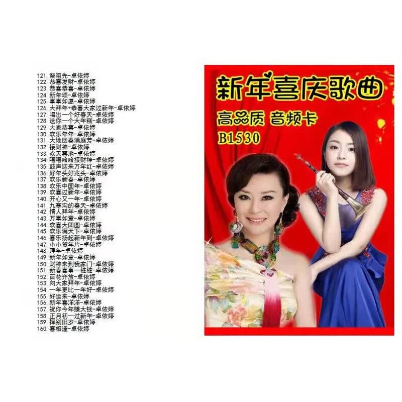 新年喜庆歌曲U盘卓依婷刘德华四千金恭喜发财拜年歌音频mp3优盘 新喜庆歌曲160首