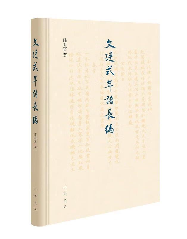 文廷式年谱长编（精） 9787101148367