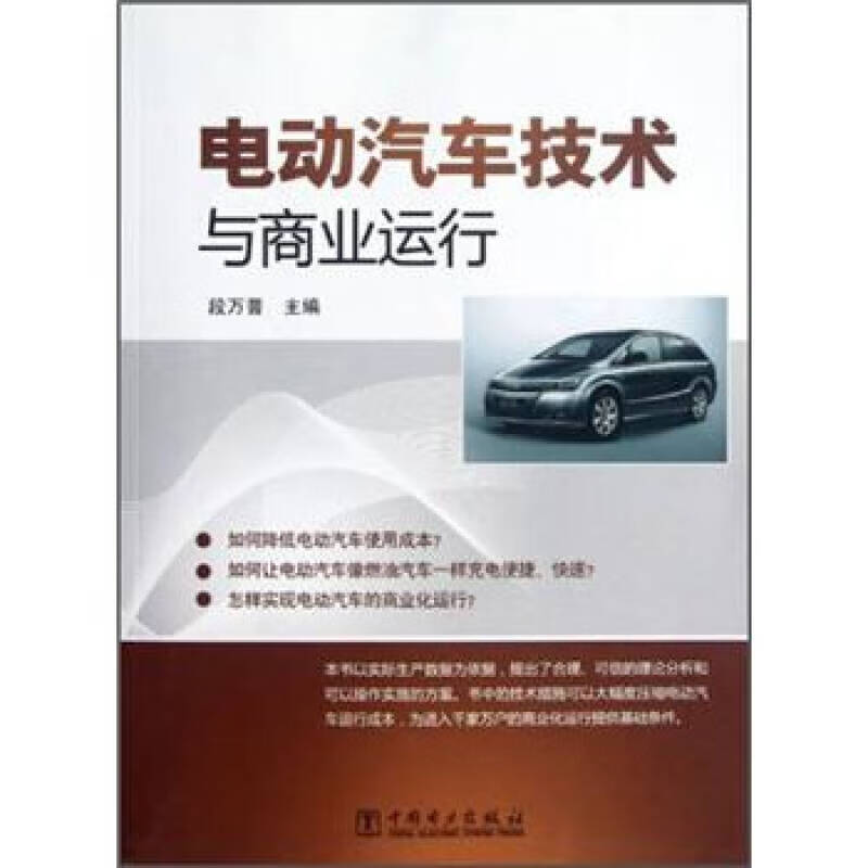 电动汽车技术与商业运行【现货】