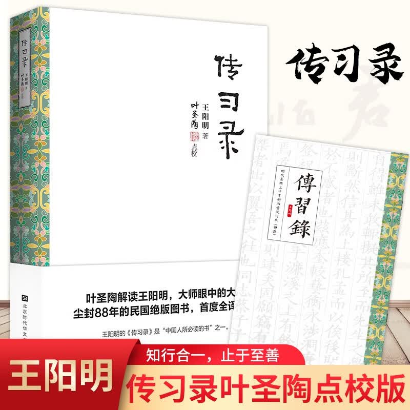 【册数自选】樊登推荐 传习录 王阳明知行合一 王阳明心学日 课叶圣陶点校版 尘封88年的民国奇书阳明粉丝学习入门读物 随书赠送《王阳明先生图谱》 传习录