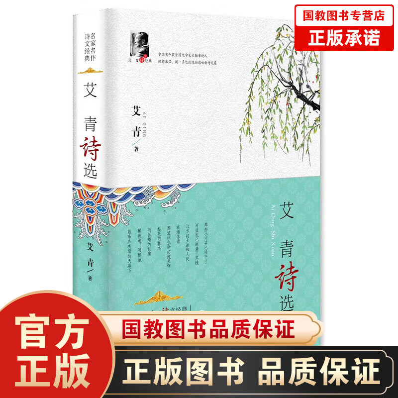 【百元神劵】 艾青诗选（纪念版）中国现当代诗歌文学 高中推荐书目配套阅读书籍 9年级上册图书 艾青著