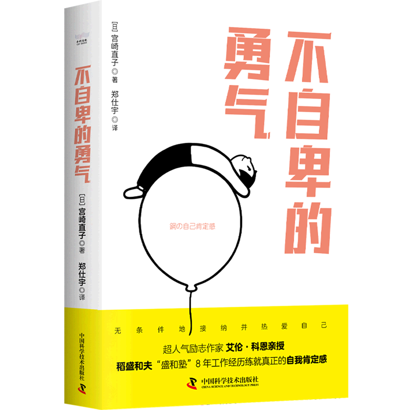 不自卑的勇气