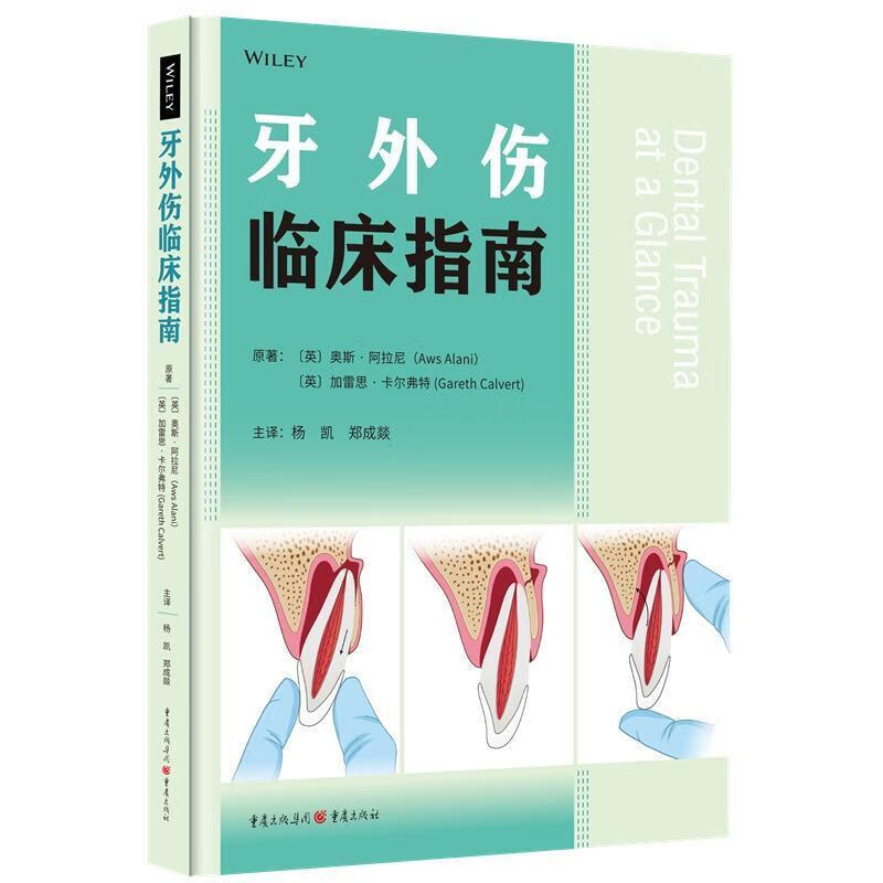 牙外伤临床指南医学 图书