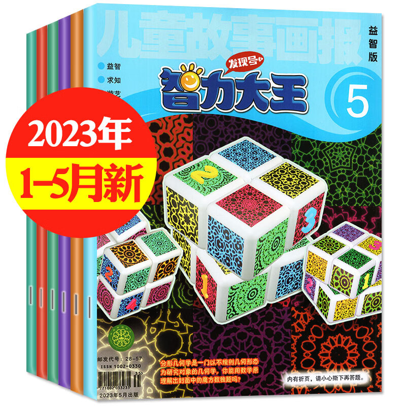 智力大王杂志2023年1-5月/2022年1-12月/全年/半年打包 儿童 A[共5本]2023年1/2/3/4/5月