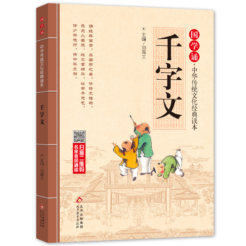 千字文注音版国学诵·中华传统文化经典读本经典国学一年级二年级小学生课外书阅读书籍幼儿