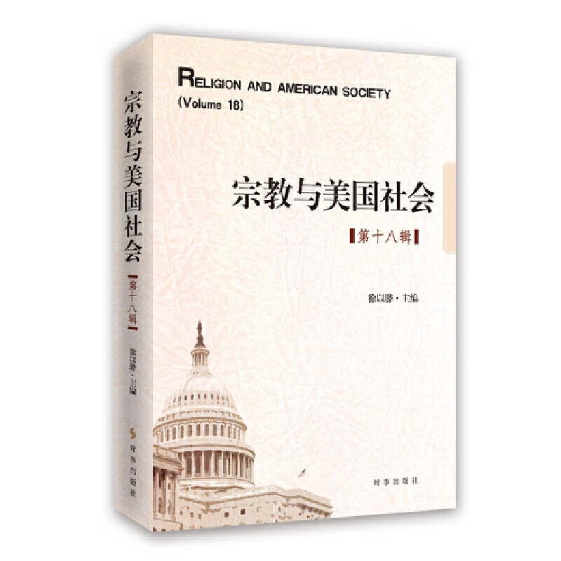 与美国社会：第十八辑