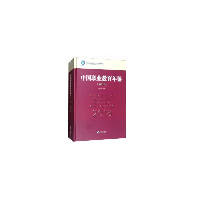 中国职业教育年鉴（2018）