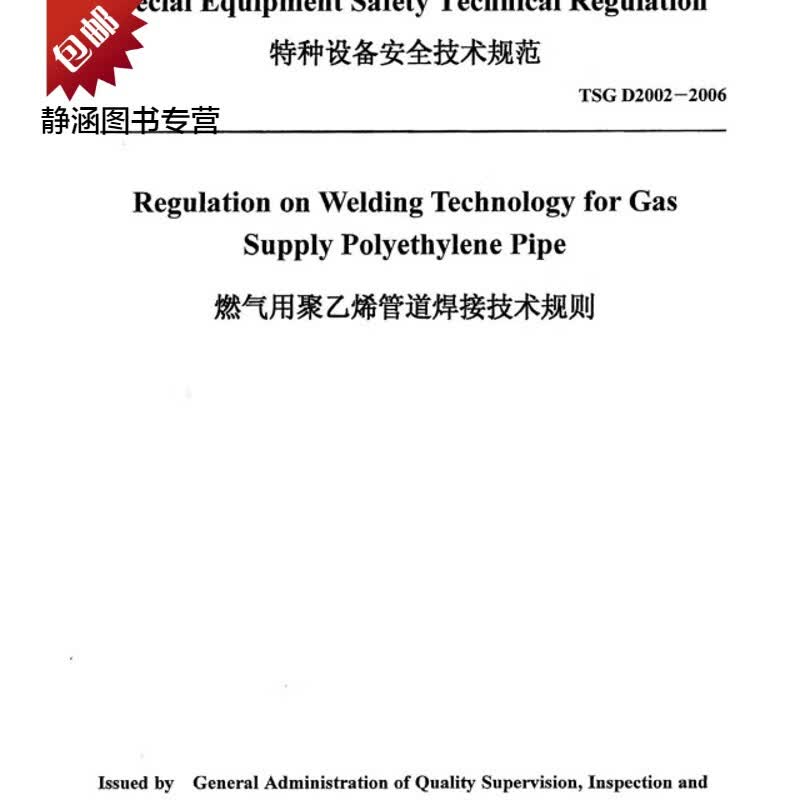TSGD2002-2006 燃气用聚乙烯管道焊接技术规则管道安装市政工程