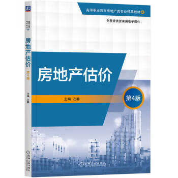 房地产估价 左静 机械工业出版社 9787111712251